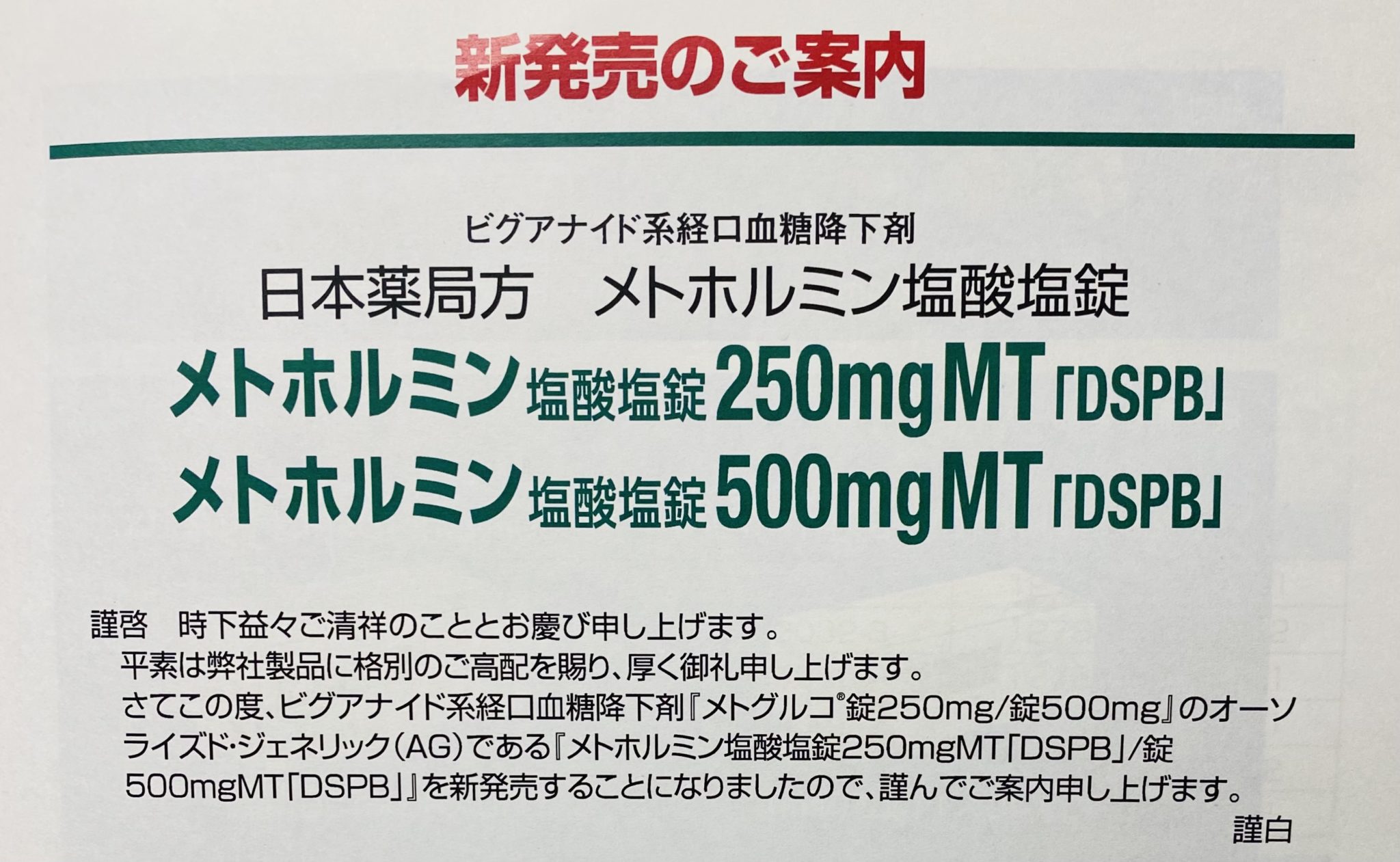 メトホルミン〈メトグルコ錠〉も大日本住友「DSPB」でAG発売！包装や薬価、発売日 | Apple製品を愛する薬剤師しぐのお勉強ブログ
